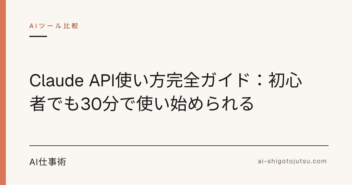 Claude API使い方完全ガイド：初心者でも30分で使い始められる | AI仕事術